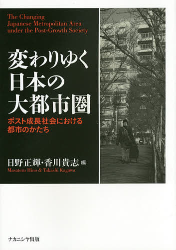 著者日野正輝(編) 香川貴志(編)出版社ナカニシヤ出版発売日2015年02月ISBN9784779509124ページ数249Pキーワードかわりゆくにほんのだいとしけんぽすとせいちようしや カワリユクニホンノダイトシケンポストセイチヨウシヤ ...