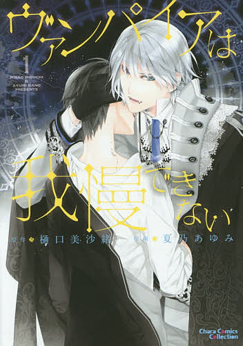 著者夏乃あゆみ(画) 樋口美沙緒(原作)出版社徳間書店発売日2015年02月ISBN9784199606212キーワードマンガ 漫画 まんが BL ヴあんぱいあわがまんできない1きやらこみつくす ヴアンパイアワガマンデキナイ1キヤラコミツク...