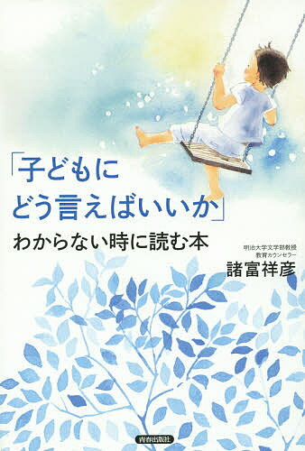 著者諸富祥彦(著)出版社青春出版社発売日2015年03月ISBN9784413039444ページ数219Pキーワード子育て しつけ こどもにどういえばいいかわからないとき コドモニドウイエバイイカワカラナイトキ もろとみ よしひこ モロトミ...