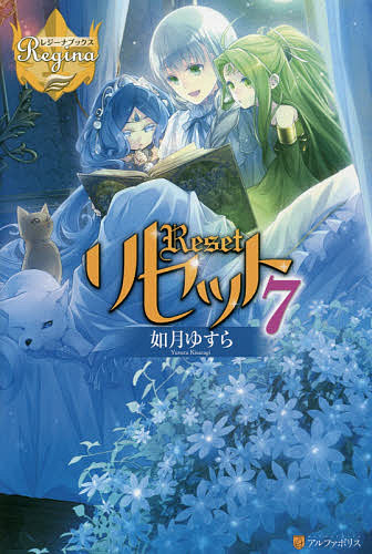 著者如月ゆすら(著)出版社アルファポリス発売日2015年03月ISBN9784434203329ページ数278Pキーワードりせつと7れじーなぶつくす リセツト7レジーナブツクス きさらぎ ゆすら キサラギ ユスラ BF18387E97844...