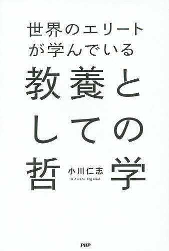 著者小川仁志(著)出版社PHPエディターズ・グループ発売日2015年03月ISBN9784569823829ページ数235Pキーワードビジネス書 せかいのえりーとがまなんでいるきようよう セカイノエリートガマナンデイルキヨウヨウ おがわ ひ...