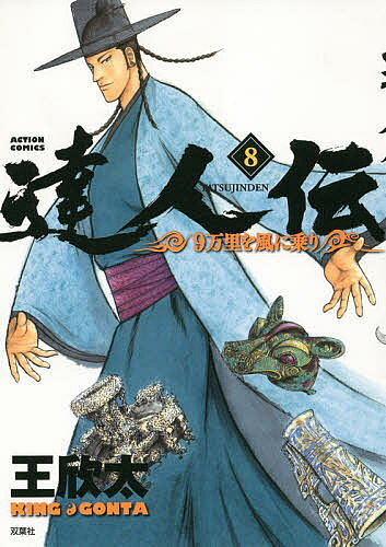 著者王欣太(著)出版社双葉社発売日2015年02月ISBN9784575845778ページ数1冊キーワード漫画 マンガ まんが たつじんでん8きゆうまんりおかぜにのり タツジンデン8キユウマンリオカゼニノリ きんぐ ごんた キング ゴンタ ...
