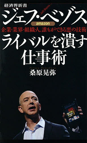 著者桑原晃弥(著)出版社経済界発売日2015年03月ISBN9784766720594ページ数204Pキーワードじえふべぞすらいばるおつぶすしごとじゆつきぎよう ジエフベゾスライバルオツブスシゴトジユツキギヨウ くわばら てるや クワバラ ...