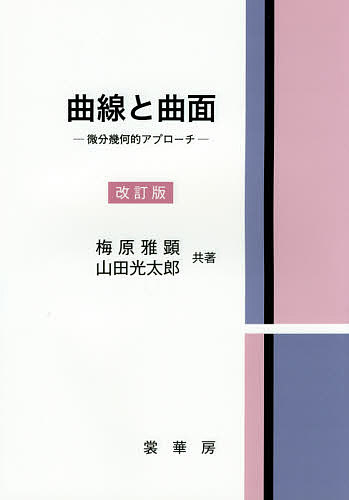 著者梅原雅顕(共著) 山田光太郎(共著)出版社裳華房発売日2015年02月ISBN9784785315634ページ数296Pキーワードきよくせんときよくめんびぶんきかてきあぷろーち キヨクセントキヨクメンビブンキカテキアプローチ うめはら ...