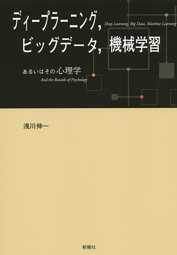 著者浅川伸一(著)出版社新曜社発売日2015年02月ISBN9784788514225ページ数176Pキーワードでいーぷらーにんぐびつぐでーたきかいがくしゆうある デイープラーニングビツグデータキカイガクシユウアル あさかわ しんいち アサ...