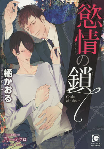 著者橘かおる(著)出版社海王社発売日2015年03月ISBN9784796406895ページ数245Pキーワードよくじようのくさりがつしゆぶんこ ヨクジヨウノクサリガツシユブンコ たちばな かおる タチバナ カオル9784796406895...