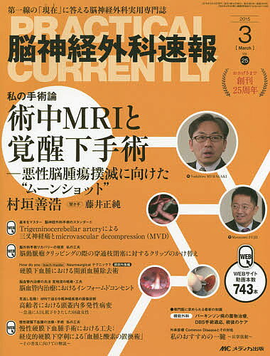出版社メディカ出版発売日2015年03月ISBN9784840451154ページ数P229〜340キーワードのうしんけいげかそくほう25ー3（2015ー3）わ ノウシンケイゲカソクホウ25ー3（2015ー3）ワ9784840451154