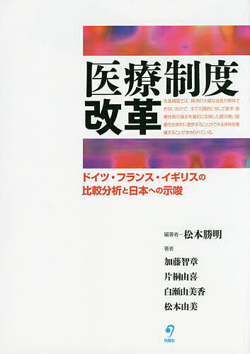 著者松本勝明(編著) 加藤智章(著) 片桐由喜(著)出版社旬報社発売日2015年03月ISBN9784845113996ページ数344Pキーワードいりようせいどかいかくどいつふらんすいぎりすの イリヨウセイドカイカクドイツフランスイギリスノ...