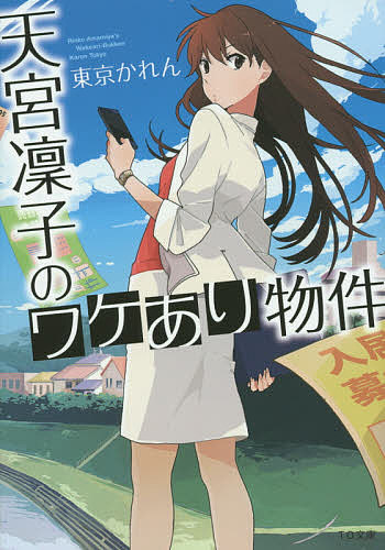 著者東京かれん(著)出版社TOブックス発売日2015年03月ISBN9784864723572ページ数221Pキーワードあまみやりんこのわけありぶつけんていーおーぶんこ アマミヤリンコノワケアリブツケンテイーオーブンコ とうきよう かれん ...