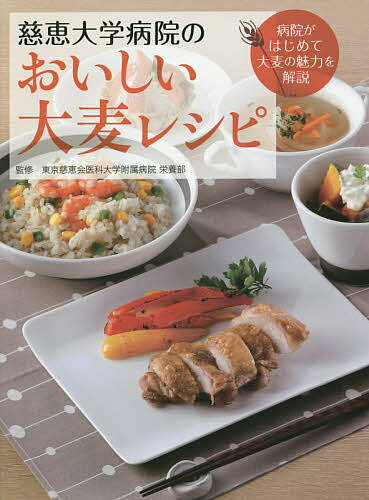 著者東京慈恵会医科大学附属病院栄養部(監修)出版社東京慈恵会医科大学附属病院栄養部発売日2015年02月ISBN9784883385751ページ数111Pキーワード料理 クッキング じけいだいがくびよういんのおいしいおおむぎれしぴ ジケイダ...