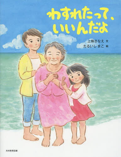 著者上條さなえ(文) たるいしまこ(絵)出版社光村教育図書発売日2015年02月ISBN9784895728911ページ数31Pキーワードわすれたつていいんだよ ワスレタツテイインダヨ かみじよう さなえ たるいし カミジヨウ サナエ タル...