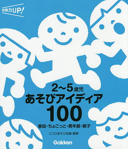 ※商品画像はイメージや仮デザインが含まれている場合があります。帯の有無など実際と異なる場合があります。著者ピコロあそび会議(編著)出版社学研教育みらい発売日2015年03月ISBN9784054062405ページ数128Pキーワードにごさい...