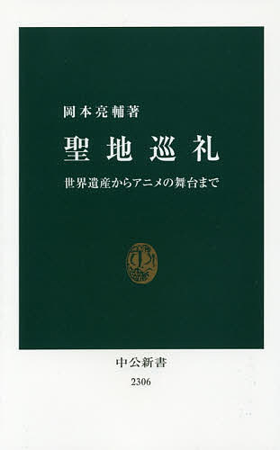 ※商品画像はイメージや仮デザインが含まれている場合があります。帯の有無など実際と異なる場合があります。著者岡本亮輔(著)出版社中央公論新社発売日2015年02月ISBN9784121023063ページ数228Pキーワードせいちじゆんれいせか...