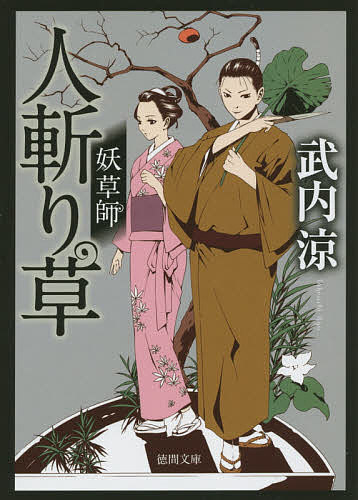 著者武内涼(著)出版社徳間書店発売日2015年03月ISBN9784198939472ページ数394Pキーワードひときりそうようそうしとくまぶんこたー61ー2 ヒトキリソウヨウソウシトクマブンコター61ー2 たけうち りよう タケウチ リヨ...