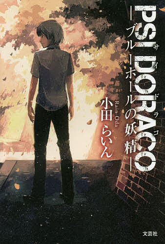 著者小田らいん(著)出版社文芸社発売日2015年03月ISBN9784286125541ページ数220PキーワードさいどらこPSIDORACOぶるーほーるの サイドラコPSIDORACOブルーホールノ おだ らいん オダ ライン978428...