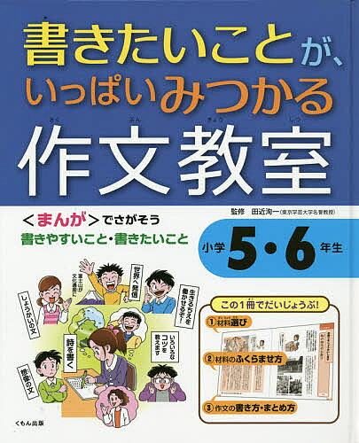 著者田近洵一(監修)出版社くもん出版発売日2015年03月ISBN9784774323633ページ数64Pキーワードプレゼント ギフト 誕生日 子供 クリスマス 子ども こども かきたいことがいつぱいみつかるさくぶんきようしつ カキタイコト...