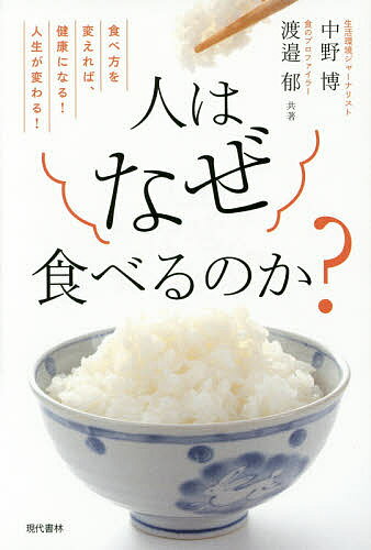 著者中野博(共著) 渡邉郁(共著)出版社現代書林発売日2015年03月ISBN9784774515120ページ数197Pキーワード健康 ひとわなぜたべるのかたべかたお ヒトワナゼタベルノカタベカタオ なかの ひろし わたなべ かお ナカノ ...