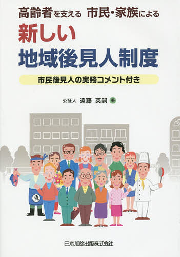 著者遠藤英嗣(著)出版社日本加除出版発売日2015年02月ISBN9784817842121ページ数368Pキーワードこうれいしやおささえるしみんかぞくによる コウレイシヤオササエルシミンカゾクニヨル えんどう えいし エンドウ エイシ97...
