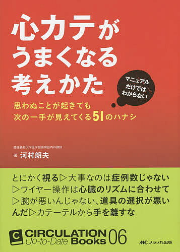 著者河村朗夫(著)出版社メディカ出版発売日2015年03月ISBN9784840453622ページ数159Pキーワードしんかてがうまくなるかんがえかたまにゆあるだけ シンカテガウマクナルカンガエカタマニユアルダケ かわむら あきお カワムラ...