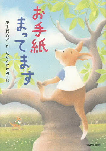 著者小手鞠るい(作) たかすかずみ(絵)出版社WAVE出版発売日2015年02月ISBN9784872909418ページ数71Pキーワードおてがみまつてますともだちがいるよ12 オテガミマツテマストモダチガイルヨ12 こでまり るい たかす...
