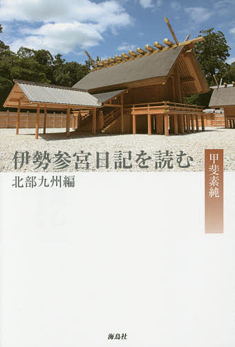 著者甲斐素純(著)出版社海鳥社発売日2015年02月ISBN9784874159347ページ数239Pキーワードいせさんぐうにつきおよむほくぶ／きゆうしゆうへん イセサングウニツキオヨムホクブ／キユウシユウヘン かい もとずみ カイ モトズ...