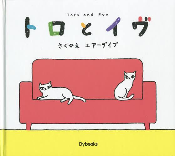 著者エアーダイブ(さく)出版社Dybooks発売日2014年12月ISBN9784907436032ページ数〔40P〕キーワードとろといヴ トロトイヴ えあ−／だいぶ エア−／ダイブ9784907436032内容紹介【あらすじ】ねこのトロと...