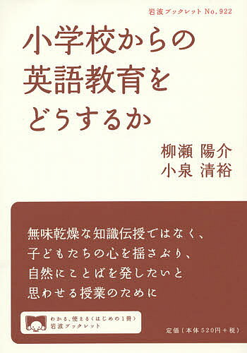 著者柳瀬陽介(著) 小泉清裕(著)出版社岩波書店発売日2015年03月ISBN9784002709222ページ数63Pキーワードしようがつこうからのえいごきよういくおどうするか シヨウガツコウカラノエイゴキヨウイクオドウスルカ やなせ よう...