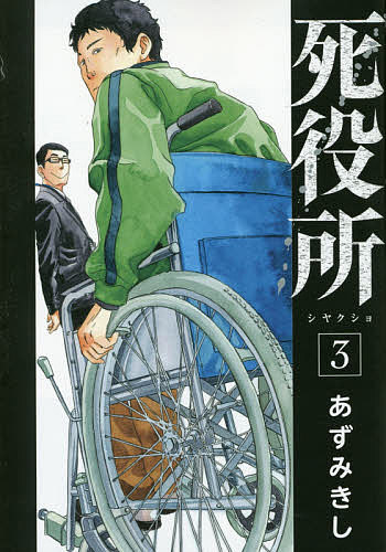著者あずみきし(著)出版社新潮社発売日2015年03月ISBN9784107718044キーワード漫画 マンガ まんが しやくしよ3ばんちこみつくすBUNCHCOMICS シヤクシヨ3バンチコミツクスBUNCHCOMICS あずみ きし ア...