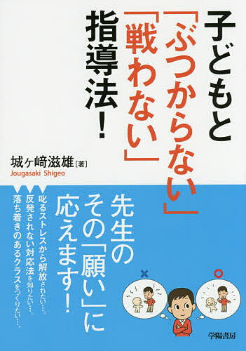 著者城ケ崎滋雄(著)出版社学陽書房発売日2015年03月ISBN9784313652811ページ数123Pキーワードこどもとぶつからないたたかわないしどうほう コドモトブツカラナイタタカワナイシドウホウ じようがさき しげお ジヨウガサキ ...