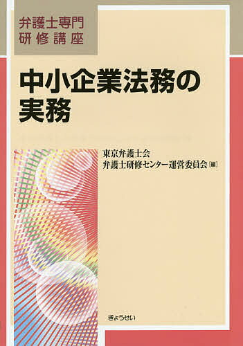 著者東京弁護士会弁護士研修センター運営委員会(編)出版社ぎょうせい発売日2015年02月ISBN9784324098790ページ数293Pキーワードビジネス書 ちゆうしようきぎようほうむのじつむべんごしせんもん チユウシヨウキギヨウホウムノ...