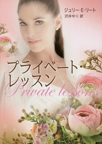 著者ジュリー・E・リート(著) 沢井ゆり(訳)出版社ハーレクイン発売日2015年03月ISBN9784596916273ページ数282PキーワードぷらいべーとれつすんみらぶんこJLー1ー1 プライベートレツスンミラブンコJLー1ー1 り−と...