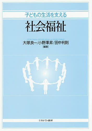 著者大塚良一(編著) 小野澤昇(編著) 田中利則(編著)出版社ミネルヴァ書房発売日2015年03月ISBN9784623072446ページ数218Pキーワードこどものせいかつおささえるしやかいふくし コドモノセイカツオササエルシヤカイフクシ...