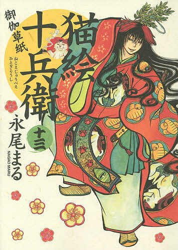 著者永尾まる(著)出版社少年画報社発売日2015年04月ISBN9784785955236ページ数202Pキーワード漫画 マンガ まんが ねこえじゆうべえ13おとぎそうしこみつく562 ネコエジユウベエ13オトギソウシコミツク562 ながお...