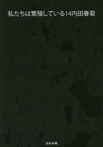 著者内田春菊(著)出版社ぶんか社発売日2015年04月ISBN9784821176786ページ数208Pキーワード漫画 マンガ まんが わたくしたちわはんしよくしている14ぶんかしや ワタクシタチワハンシヨクシテイル14ブンカシヤ うちだ ...