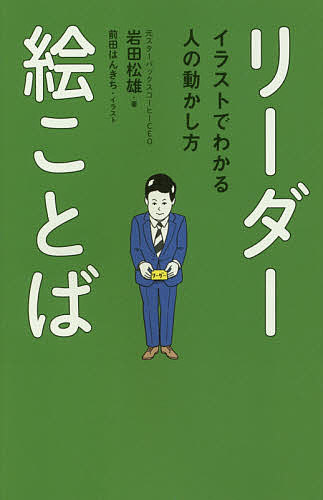 著者岩田松雄(著) 前田はんきち(イラスト)出版社飛鳥新社発売日2015年03月ISBN9784864103428ページ数239Pキーワードビジネス書 りーだーえことばいらすとでわかるひとの リーダーエコトバイラストデワカルヒトノ いわた ...