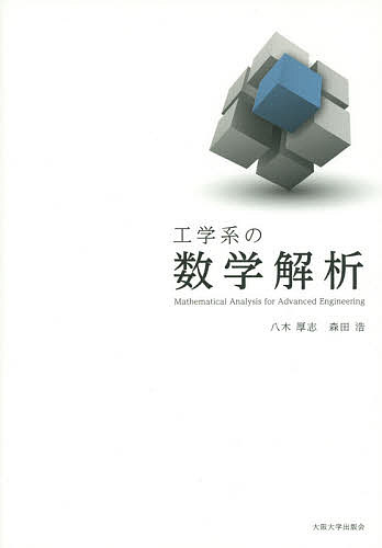 著者八木厚志(著) 森田浩(著)出版社大阪大学出版会発売日2015年02月ISBN9784872594935ページ数249Pキーワードこうがくけいのすうがくかいせき コウガクケイノスウガクカイセキ やぎ あつし もりた ひろし ヤギ アツシ...