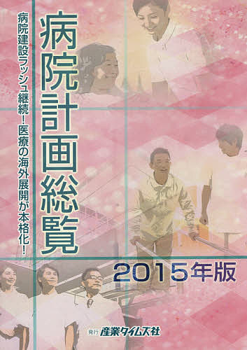出版社産業タイムズ社発売日2015年02月ISBN9784883532292ページ数794Pキーワードびよういんけいかくそうらん2015びよういんけんせ ビヨウインケイカクソウラン2015ビヨウインケンセ9784883532292目次巻頭特...