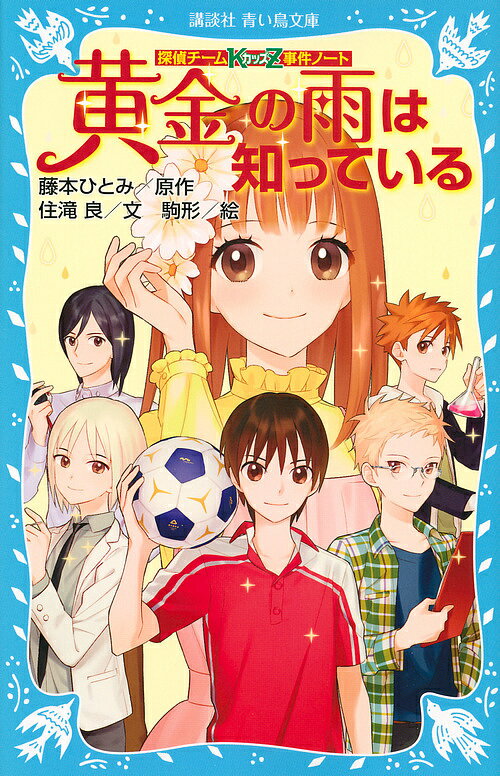 ※商品画像はイメージや仮デザインが含まれている場合があります。帯の有無など実際と異なる場合があります。著者藤本ひとみ(原作) 住滝良(文) 駒形(絵)出版社講談社発売日2015年03月ISBN9784062854733ページ数323Pキーワ...
