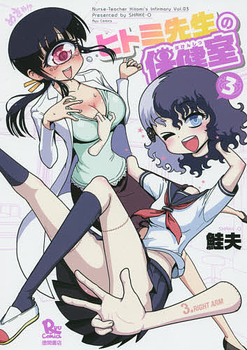 著者鮭夫(著)出版社徳間書店発売日2015年03月ISBN9784199504426キーワード漫画 マンガ まんが ひとみせんせいのほけんしつ3りゆうこみつくす ヒトミセンセイノホケンシツ3リユウコミツクス しやけお シヤケオ BF1830...
