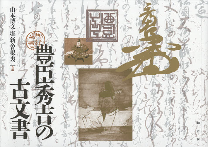 著者豊臣秀吉(著) 山本博文(編) 堀新(編)出版社柏書房発売日2015年02月ISBN9784760145393ページ数327Pキーワードとよとみひでよしのこもんじよ トヨトミヒデヨシノコモンジヨ とよとみ ひでよし やまもと トヨトミ ...