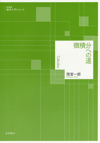 著者雨宮一郎(著)出版社岩波書店発売日2015年03月ISBN9784000298322ページ数235Pキーワードびせきぶんえのみちしんそうばんすうがくにゆうもんし ビセキブンエノミチシンソウバンスウガクニユウモンシ あめみや いちろう ア...