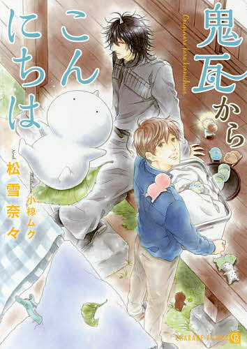 著者松雪奈々(著)出版社二見書房発売日2015年03月ISBN9784576150222ページ数237Pキーワードおにがわらからこんにちわしやれーどぶんこまー5ー7 オニガワラカラコンニチワシヤレードブンコマー5ー7 まつゆき なな マツユ...