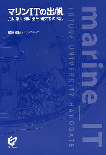 著者和田雅昭＆マリンスターズ(著)出版社公立はこだて未来大学出版会発売日2015年03月ISBN9784764955516ページ数158Pキーワードまりんあいていーのしゆつぱんふねにのり マリンアイテイーノシユツパンフネニノリ わだ まさあ...