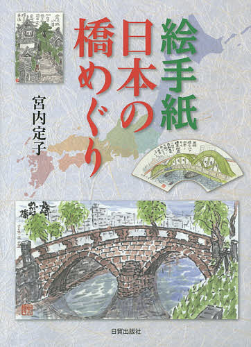 著者宮内定子(著)出版社日貿出版社発売日2015年03月ISBN9784817020178ページ数95Pキーワードえてがみにほんのはしめぐり エテガミニホンノハシメグリ みやうち さだこ ミヤウチ サダコ9784817020178内容紹介絵...