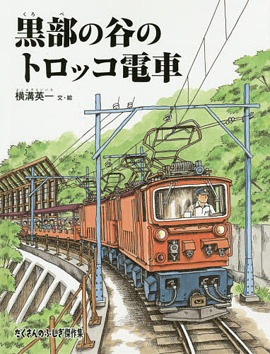 ※商品画像はイメージや仮デザインが含まれている場合があります。帯の有無など実際と異なる場合があります。著者横溝英一(文)出版社福音館書店発売日2015年03月ISBN9784834081503ページ数39Pキーワードくろべのたにのとろつこで...