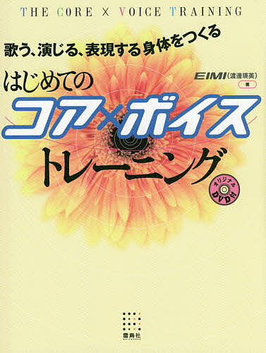 著者EIMI(著)出版社雷鳥社発売日2015年03月ISBN9784844136729ページ数95Pキーワード音楽 ミュージック 楽譜 スコア はじめてのこあぼいすとれーにんぐうたうえんじる ハジメテノコアボイストレーニングウタウエンジル ...