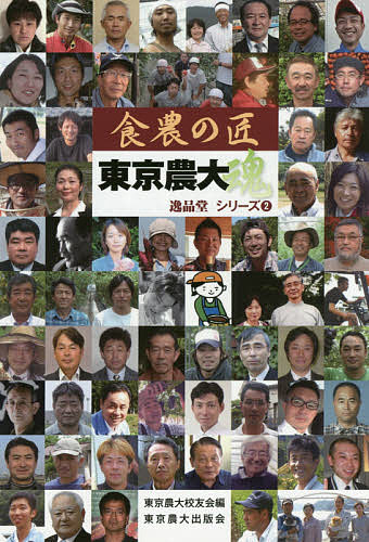 著者東京農業大学校友会(編)出版社東京農業大学出版会発売日2015年02月ISBN9784886944443ページ数179Pキーワードしよくのうのたくみとうきようのうだいだましいいつぴ シヨクノウノタクミトウキヨウノウダイダマシイイツピ と...