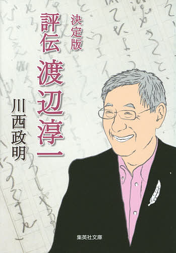 ※商品画像はイメージや仮デザインが含まれている場合があります。帯の有無など実際と異なる場合があります。著者川西政明(編)出版社集英社発売日2015年03月ISBN9784087452983ページ数427Pキーワードひようでんわたなべじゆんい...