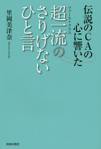 著者里岡美津奈(著)出版社青春出版社発売日2015年04月ISBN9784413039468ページ数192Pキーワードビジネス書 でんせつのしーえーのこころにひびいた デンセツノシーエーノココロニヒビイタ さとおか みつな サトオカ ミツナ...
