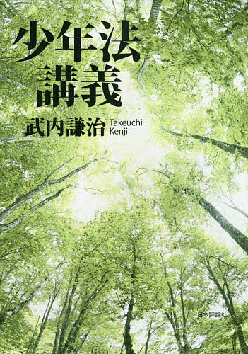 著者武内謙治(著)出版社日本評論社発売日2015年03月ISBN9784535521117ページ数555Pキーワードしようねんほうこうぎ シヨウネンホウコウギ たけうち けんじ タケウチ ケンジ9784535521117内容紹介現実に立ち向...